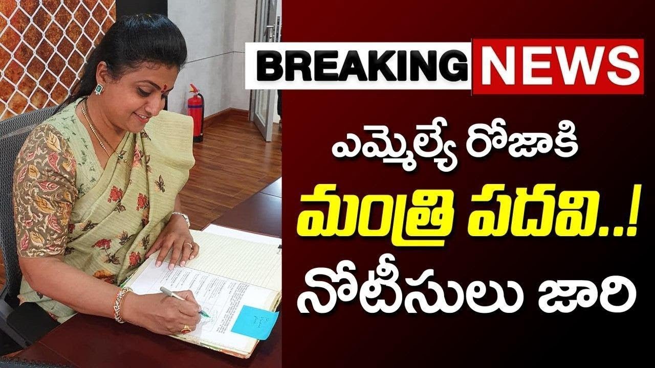 Breaking News: ఎమ్మెల్యే రోజాకి మంత్రి పదవి | APIIC Chairman Roja Gets ...