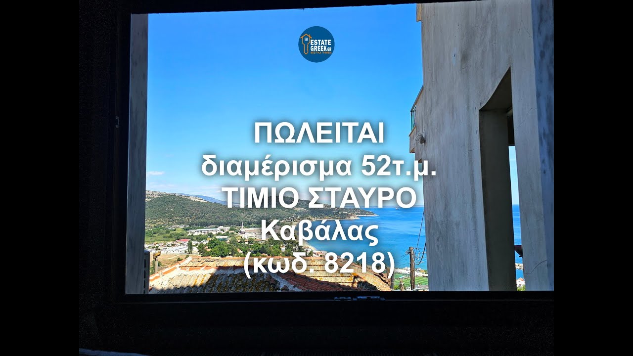 Πωλείται διαμέρισμα 52τ.μ. στον ΤΙΜΙΟ ΣΤΑΥΡΟ Καβάλας (κωδ. 8218) - YouTube