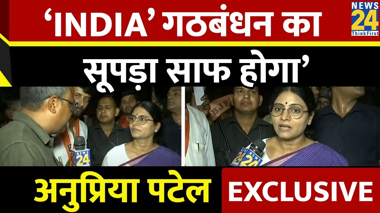 ‘INDIA’ गठबंधन का सूपड़ा साफ होगा’…अपना दल (S) की अध्यक्ष Anupriya Patel EXCLUSIVE with Prashant ...