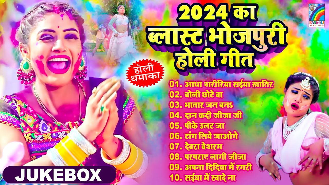 2024 का ब्लास्ट भोजपुरी होली गीत | Top 10 Holi song 2024 | Nonstop Holi ...