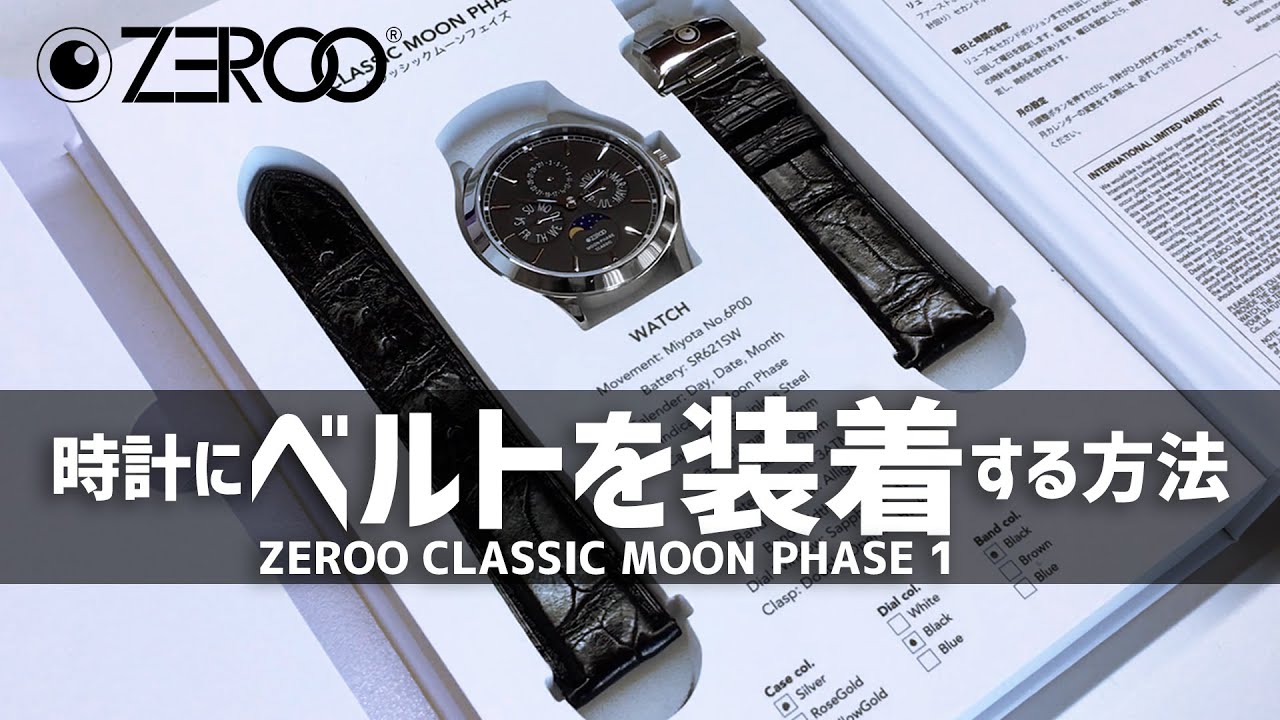 ZEROO CLASSIC MOON PHASE 時計にベルトを装着する方法【ゼロタイム】 - YouTube