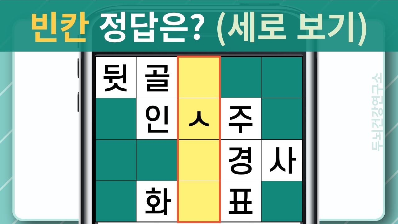 매일 뇌 운동을 하면 치매 걱정 끝 편하게 세로로 보세요 숨은단어찾기치매테스트치매예방퀴즈단어퀴즈퀴즈가로세로단어