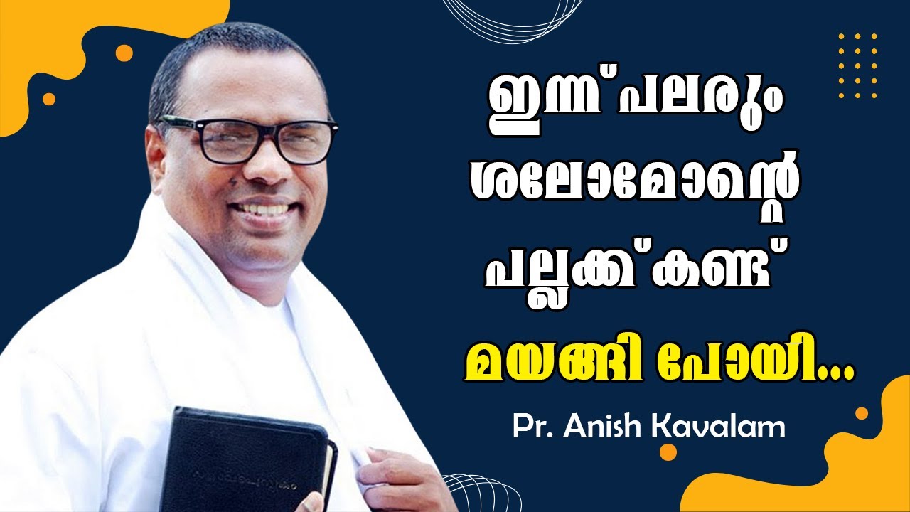 ഇന്ന് പലരും ശലോമോന്റെ പല്ലക്ക് കണ്ട് മയങ്ങി പോയി... Pr. Anish Kavalam ...