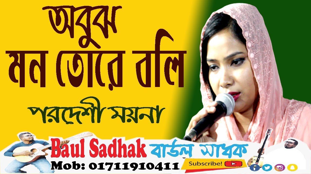 Obuj Mon Tore Boli || অবুঝ মন তোরে বলি || পরদেশী ময়না || Pordeshi ...