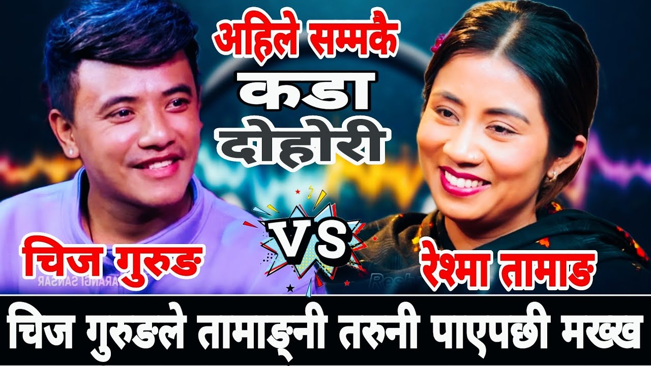 चिज गुरुङले तामाङ्नी तरुनी पाएपछी मख्ख😱|| New Live Dohori || Chij ...