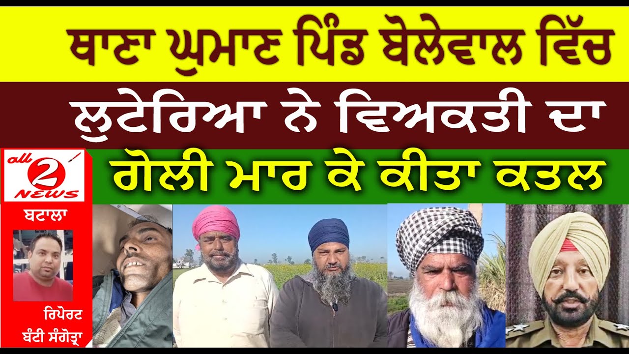 Luterean viakti nu mari golaali | Bolewal village, Ghuman police ...