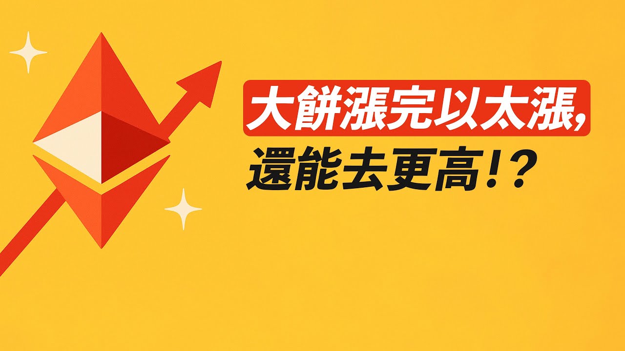 大餅漲完以太漲！ETH去4100？之後山寨漲？ - YouTube