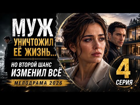 МУЖ РАЗРУШИЛ ЕЁ ЖИЗНЬ… НО СУДЬБА ДАЛА ИМ ПОСЛЕДНИЙ ШАНС НА ЛЮБОВЬ | МЕЛОДРАМА 2026 | 4 СЕРИЯ