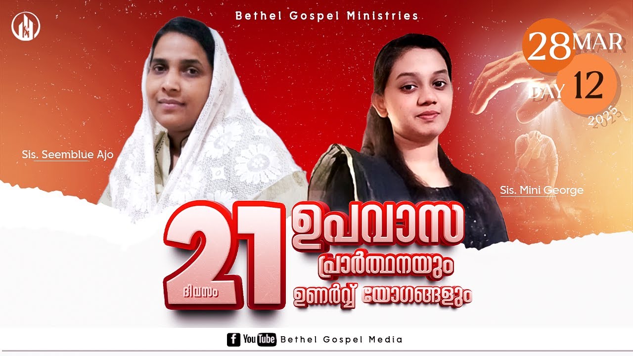 21 Days Fasting Prayer & Revival Meetings | Sis. Mini George | Day - 12 ...