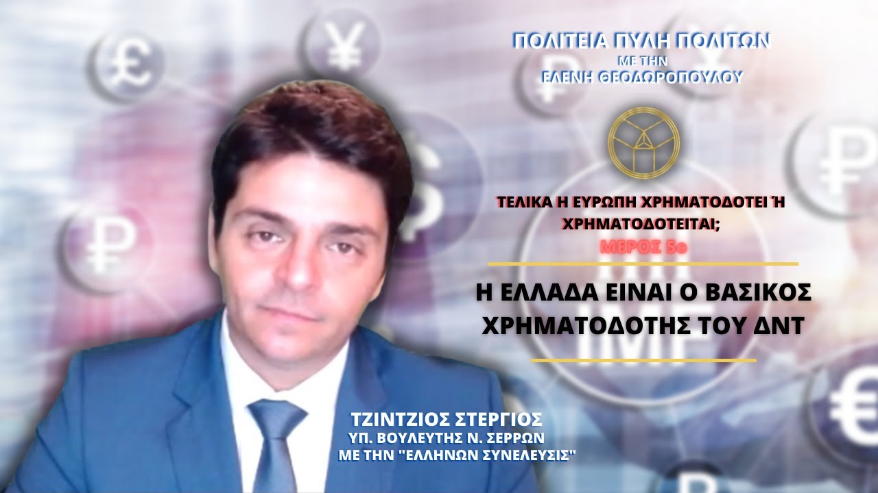 Η ΕΥΡΩΠΗ ΧΡΗΜΑΤΟΔΟΤΕΙ Ή ΧΡΗΜΑΤΟΔΟΤΕΙΤΑΙ; ΜΕΡΟΣ 5ο- Η ΕΛΛΑΔΑ ΕΙΝΑΙ Ο ...