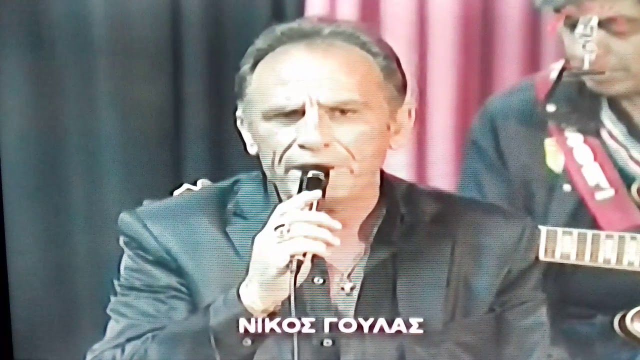 ΝΙΚΟΣ ΓΟΥΛΑΣ ΑΓΓΕΛΟΜ ΚΡΕΝΕΙ Η ΜΆΝΑ ΣΟΥ ΚΛΑΡΊΝΟ ΓΙΆΝΝΗΣ ΠΑΠΑΔΗΜΗΤΡΙΟΥ ...