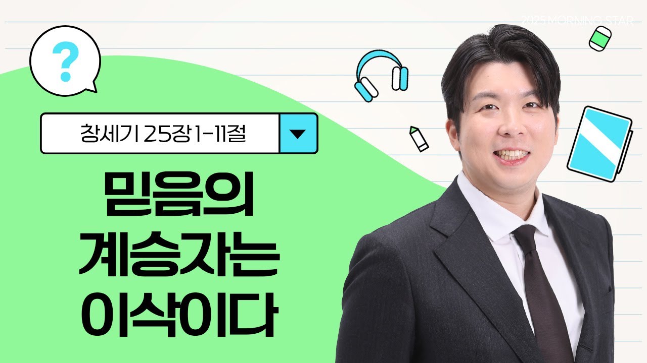 [20250307] 창세기 25장 1-11절 장두희목사 l MorningStar 2025 - YouTube