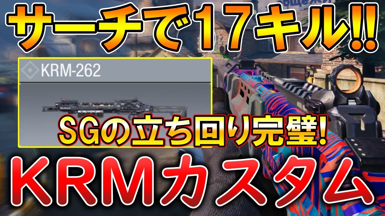 【CoDモバイル】KRM 海外でも使われている大人気SGでレジェ帯サーチ無双‼️最強カスタムも紹介！ - YouTube
