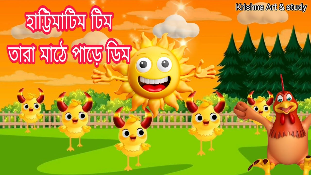 Hattimatim tim | হাট্টিমাটিম টিম Hattimatim Poem | Bengali Nursery ...