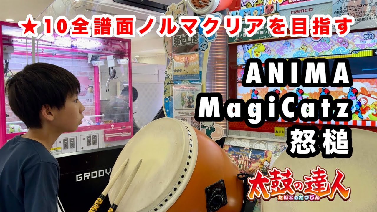 ANIMA、MagiCatz、怒槌！⭐︎10全曲ノルマクリアを目指す【太鼓の達人,小学生,ドンだー,キッズ,子供】 - YouTube