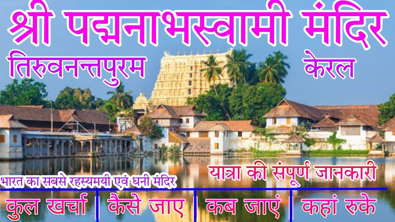 श्री पद्मनाभस्वामी मंदिर || Padmanabhaswamy mandir tour guide || Shri ...