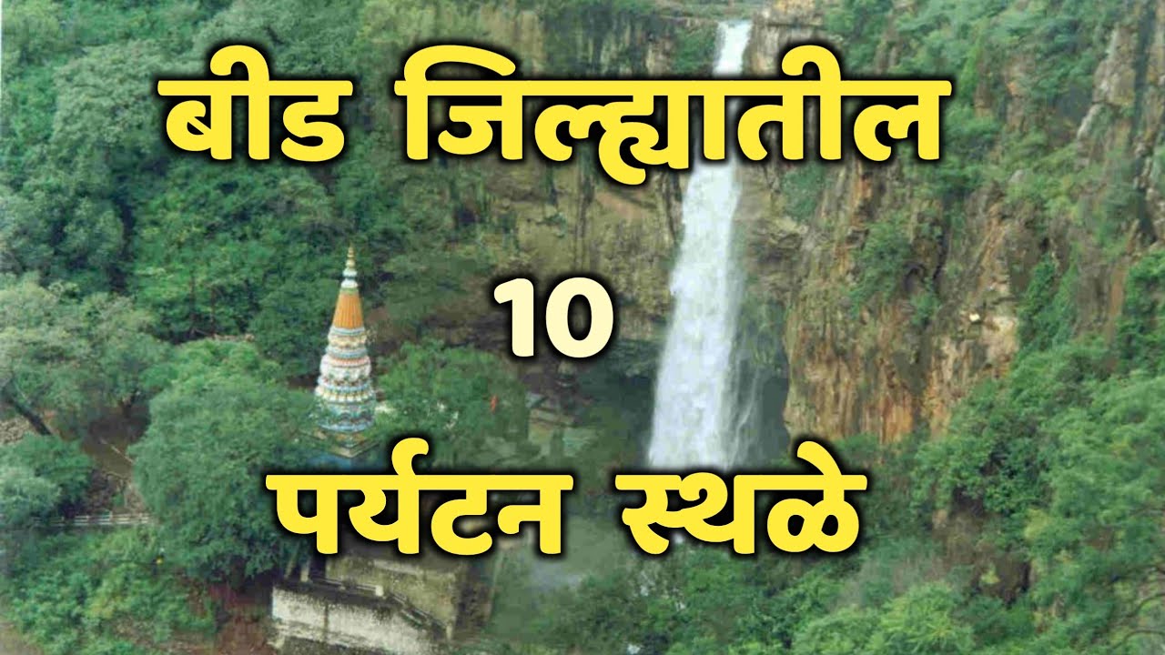 बीड जिल्ह्यातील 10 पर्यटन स्थळे|Top 10 Tourist Places in Beed|Tourist ...