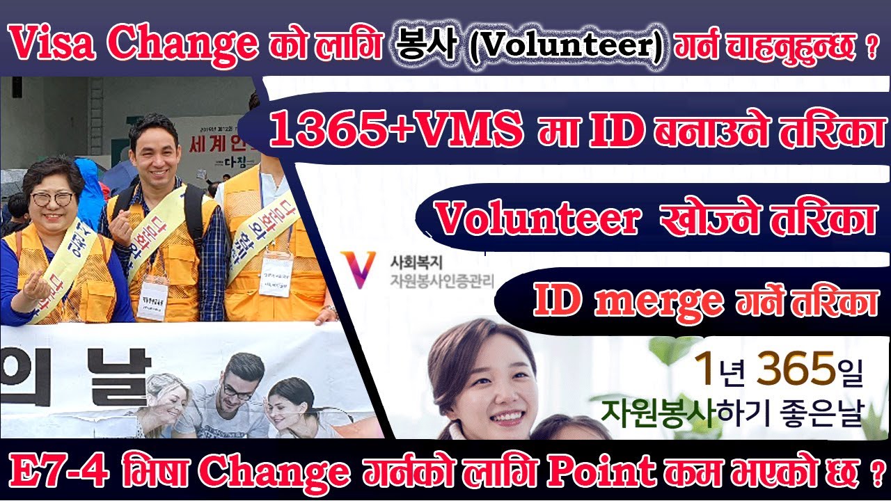 자원봉사(Volunteer)1365 and VMS मा ID बनाउने तरिका | Korea मा Volunteer कता गर्न सकिन्छ ? E7-4 Point ...