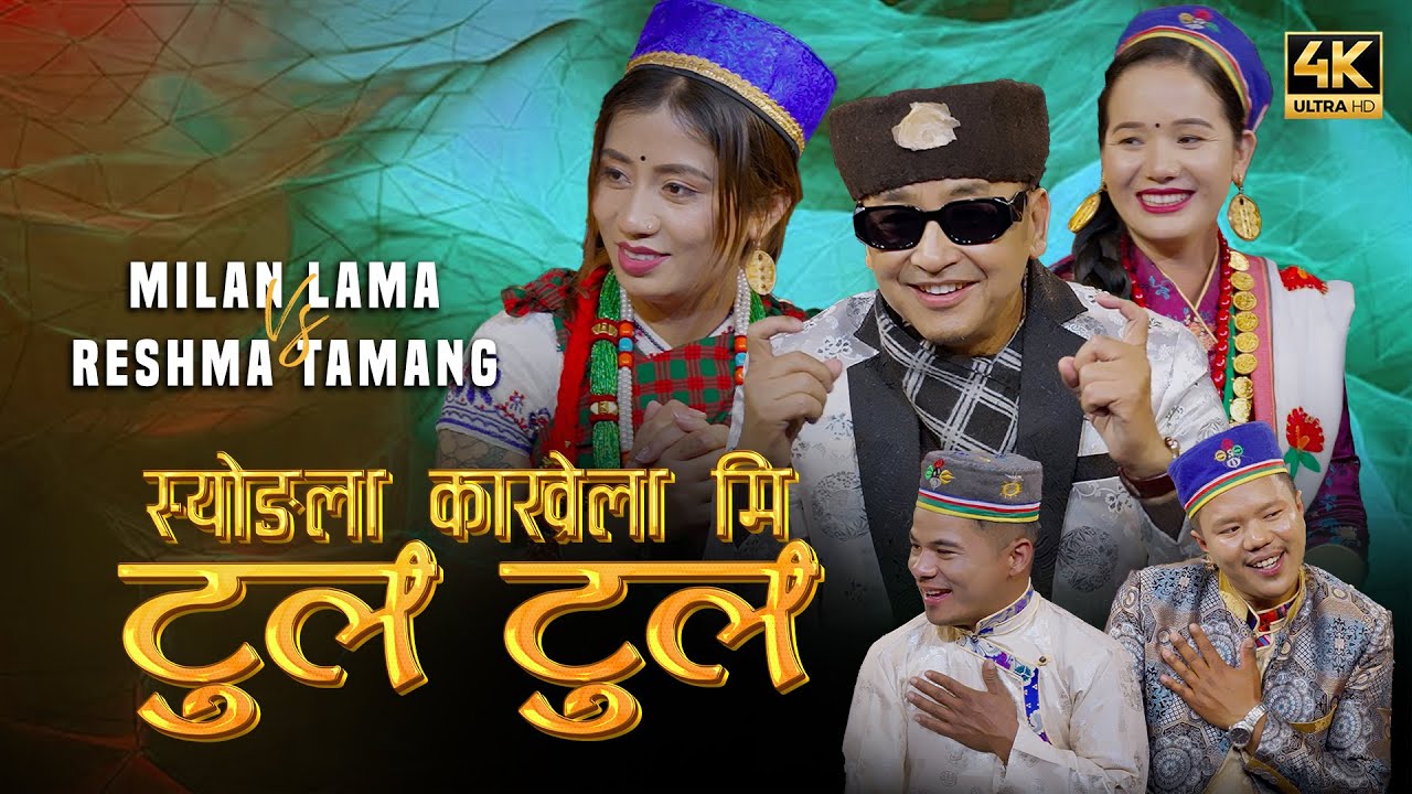 स्योङला काख्रेला मि टुलटुल「Official MV」 - Milan Lama Vs Reshma Tamang ...