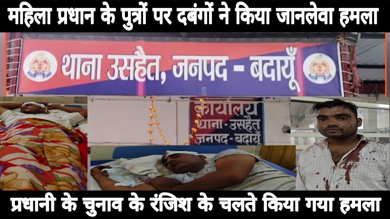 #badaun पुलिस ने घायलों को अस्पताल में कराया भर्ती मामले की जांच पड़ताल ...