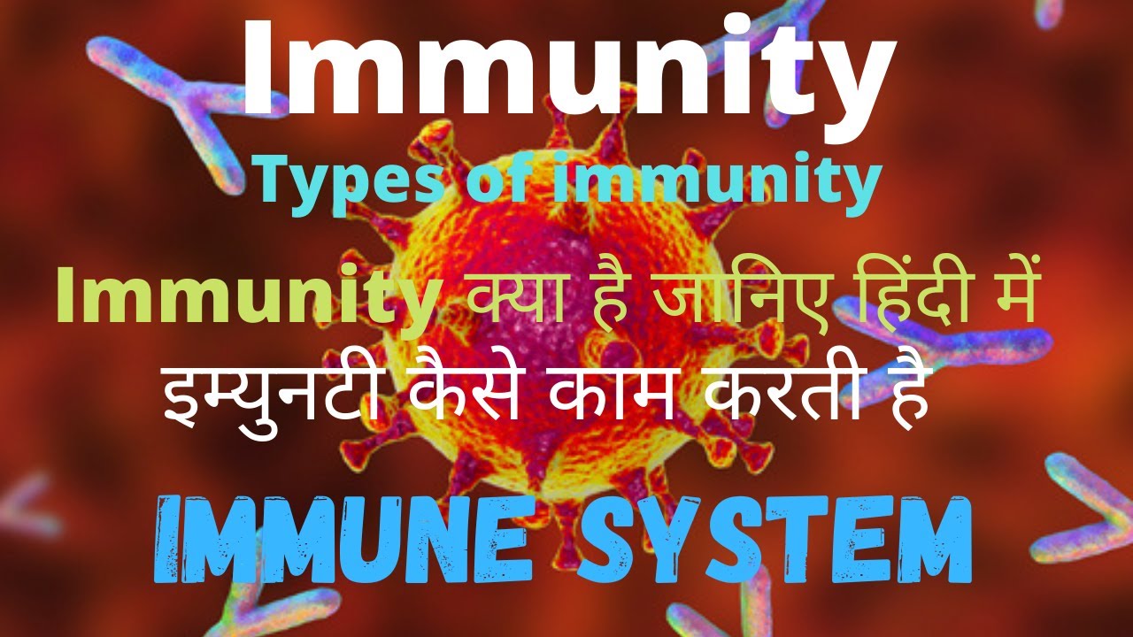 What is immunity || immunity and it's types in hindi || immunity kya ...