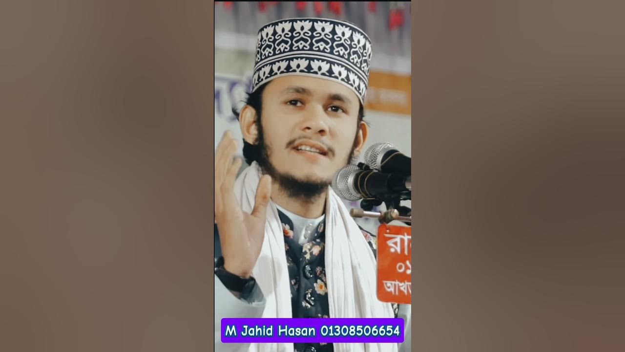 হাফেজ এম জাহিদ হাসান সাতক্ষীরা ||M Jahid Hasan ||এম জাহিদ হাসান || আলোচক ইসলামিক ওয়াজ টিভি ...
