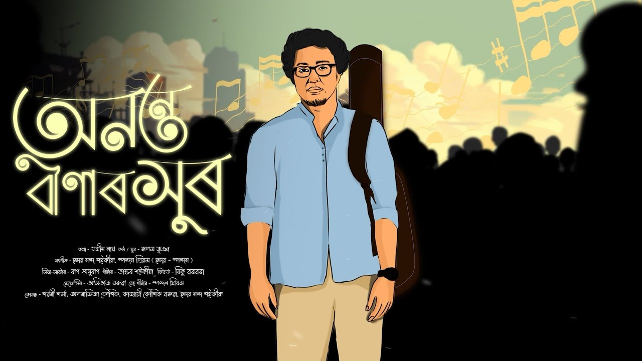 ANANTA BINAR XUR //অনন্ত বীণাৰ সুৰ //RUPAM BHUYAN //JATIN NATH ...