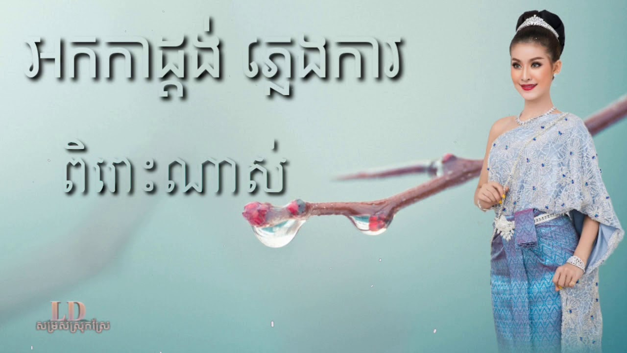 លាមុំទៅបួស ភ្លេងការអកកាដង់ថ្មីៗ ពិរោះជ្រេីសរេីស ork kadong khmer ...