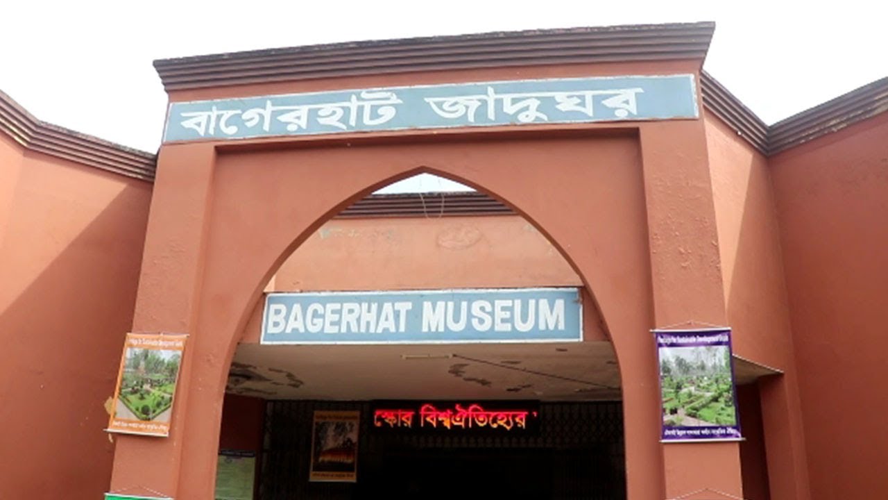 ঐতিহ্যবাহী বাগেরহাট যাদুঘর || Bagerhat Museum in Bangladesh ...
