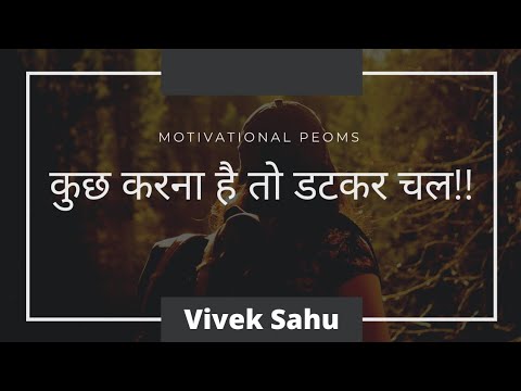 kuch karna hai to Datkar Chal | Recited By Vivek Sahu | Inspirational ...