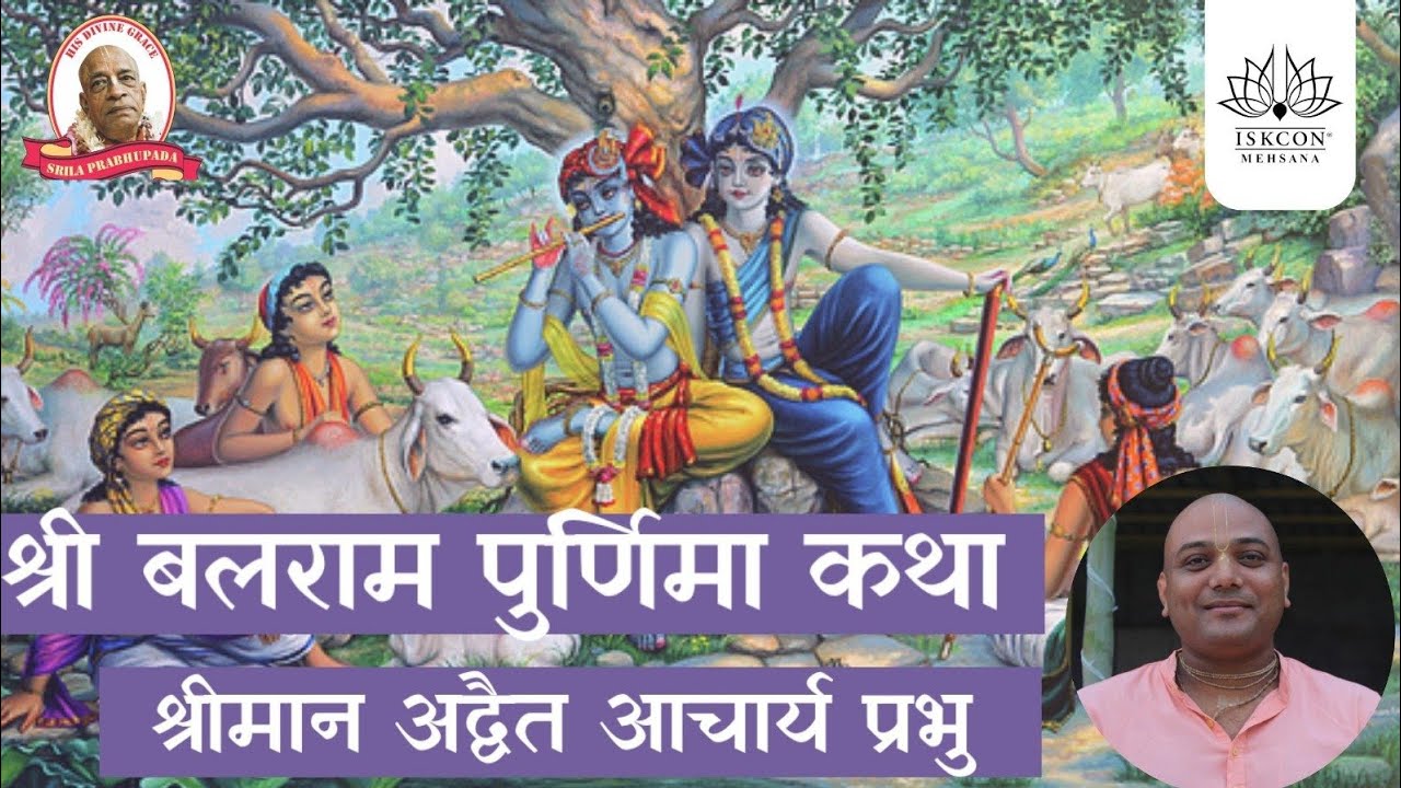 Balaram Purnima special lecture/ HG Adwait Acharya Prabhu / ISKCON MEHSANA - YouTube