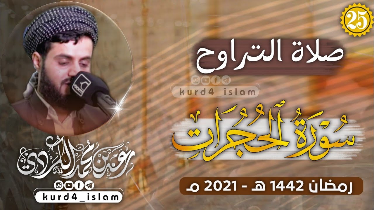 سورة حجرات كاملة بترتيل متنوع من اجمل تلاوات للشيخ رعد الكردي الليلة