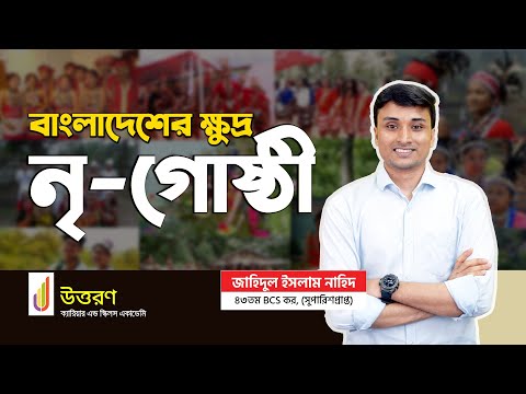 বাংলাদেশের ক্ষুদ্র নৃগোষ্ঠীদের অবস্থান, জীবনধারা, পোষাক ও উৎসব | ক্ষুদ্র নৃ-গোষ্ঠী (Ethnic Group)