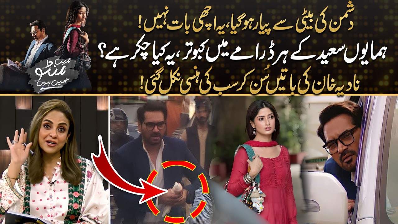 Pigeon Mystery in Every Drama - Nadia Khan’s Funny Rant on Humayun ...
