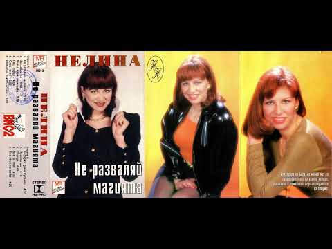 Нелина - Без обич не може / Nelina - Bez obich ne mozhe (1996)
