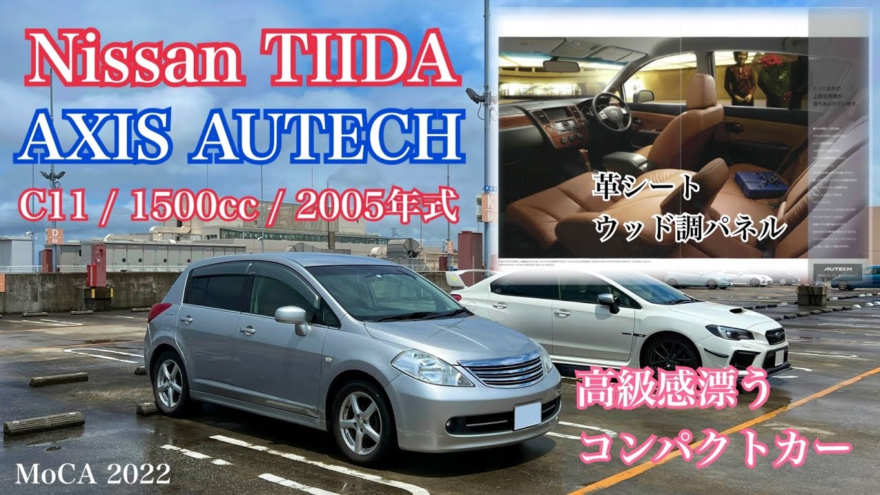 [C11] 革シート&お洒落なインテリア 日産ティーダ 🚘 NISSAN TIIDA AXIS AUTECH 1.5L 2005 # ...