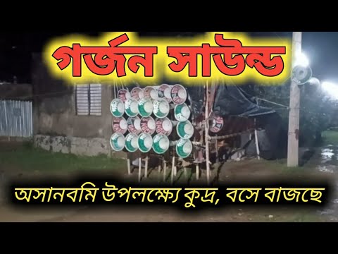গর্জন সাউন্ড 😈 আসানবমী উপলক্ষ্যে বসে বাজছে কুদ্ৰ তে ।😎। Gorjon sound ...