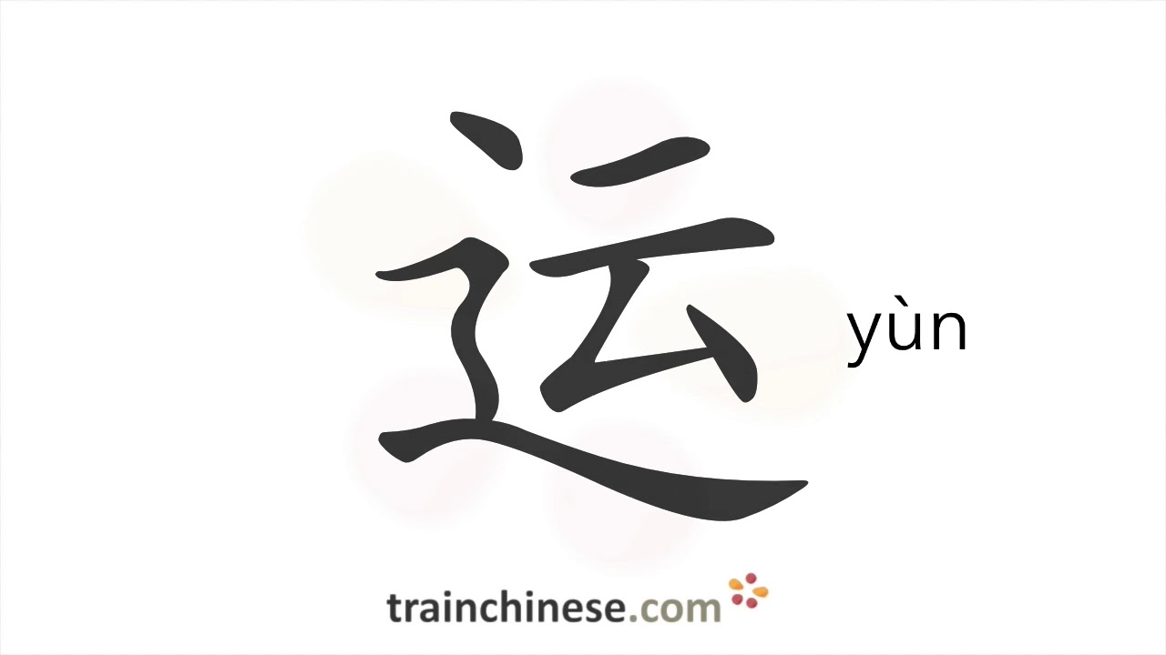 How to write 运 (yùn) – carry; luck – stroke order, radical, examples ...