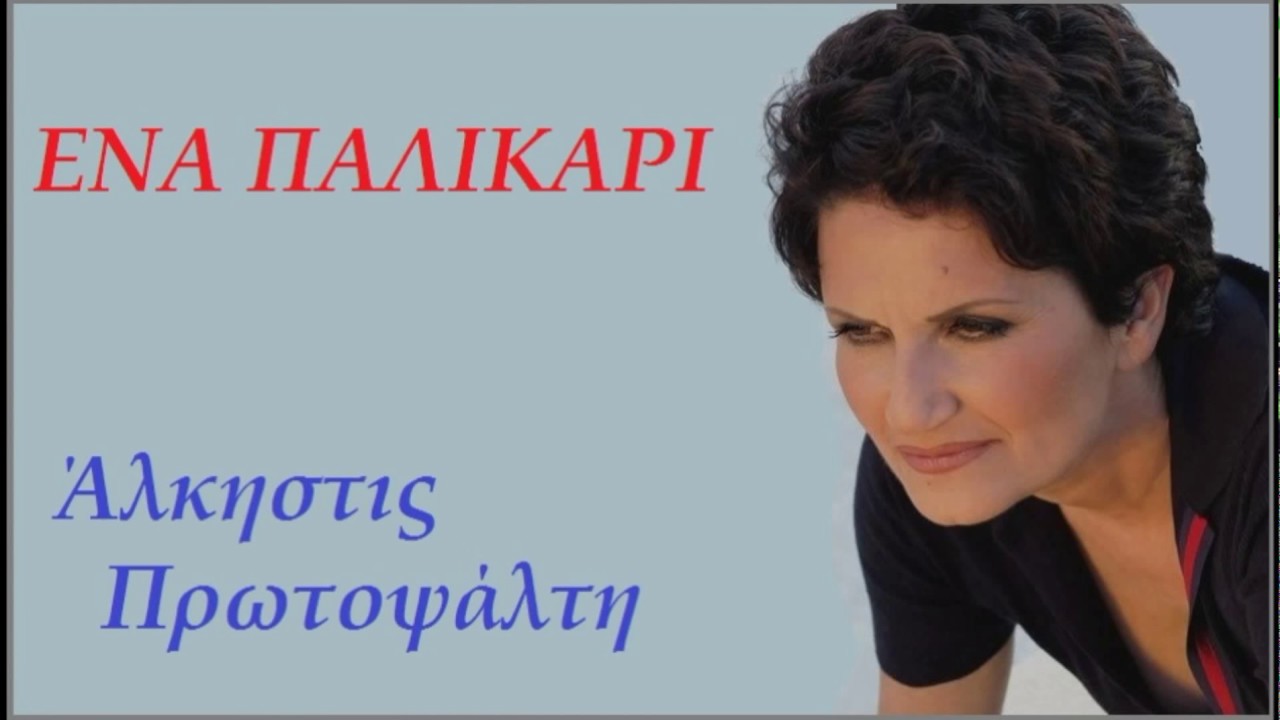 ΕΝΑ ΠΑΛΙΚΑΡΙ Άλκηστις Πρωτοψάλτη (ΣΤΙΧΟΙ) - YouTube