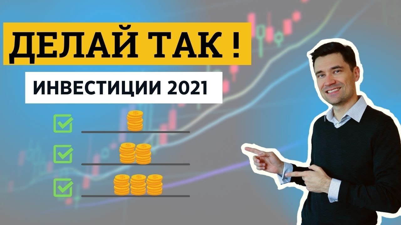 КАК ИНВЕСТИРОВАТЬ В АКЦИИ В 2021 ГОДУ ИНВЕСТИЦИИ ДЛЯ НАЧИНАЮЩИХ Youtube