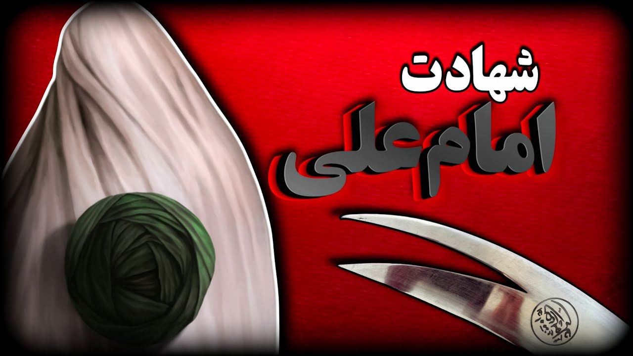 شهادت امام علی داستان هلاکت ابن ملجم حضرت علی Youtube