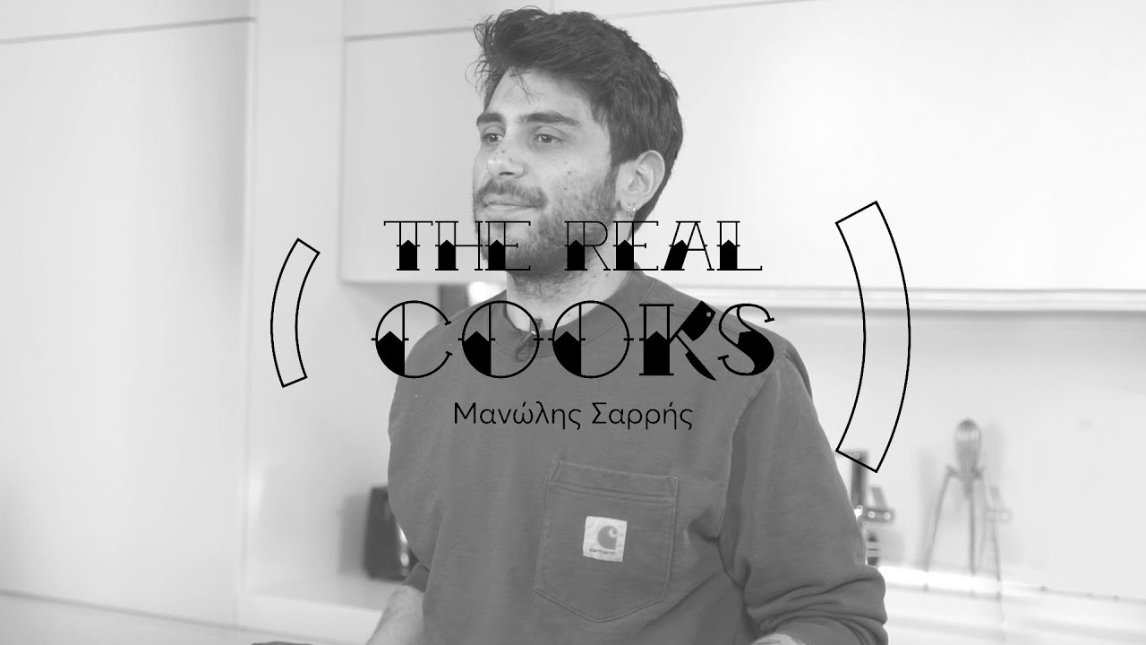 The Real Cooks: Μάνος Σαρρής [S08E02] - YouTube