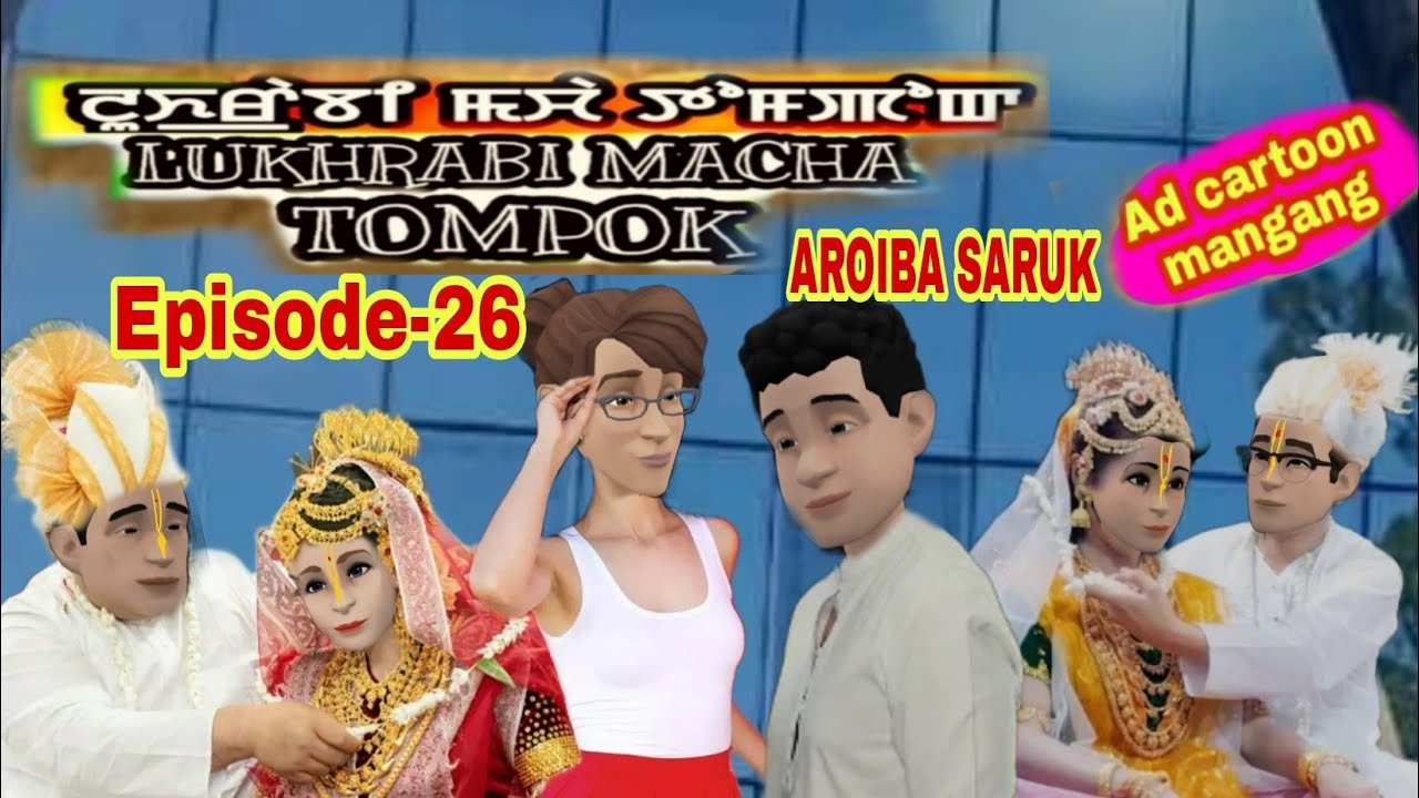 Lukhrabi macha Tompok Episode-26 Aroiba saruk ad cartoon/manipuri ...