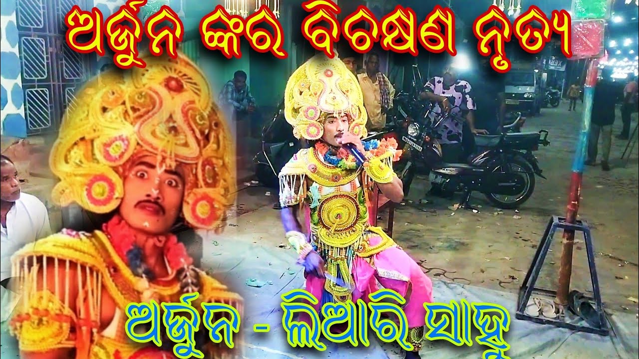 ଅର୍ଜୁନ ଙ୍କର ବିଚକ୍ଷଣ ନୃତ୍ୟ//ବିଜୟଲକ୍ଷ୍ମୀ ନାରାୟଣପୁର ଭାରତଲୀଳା//Bharatalila ...