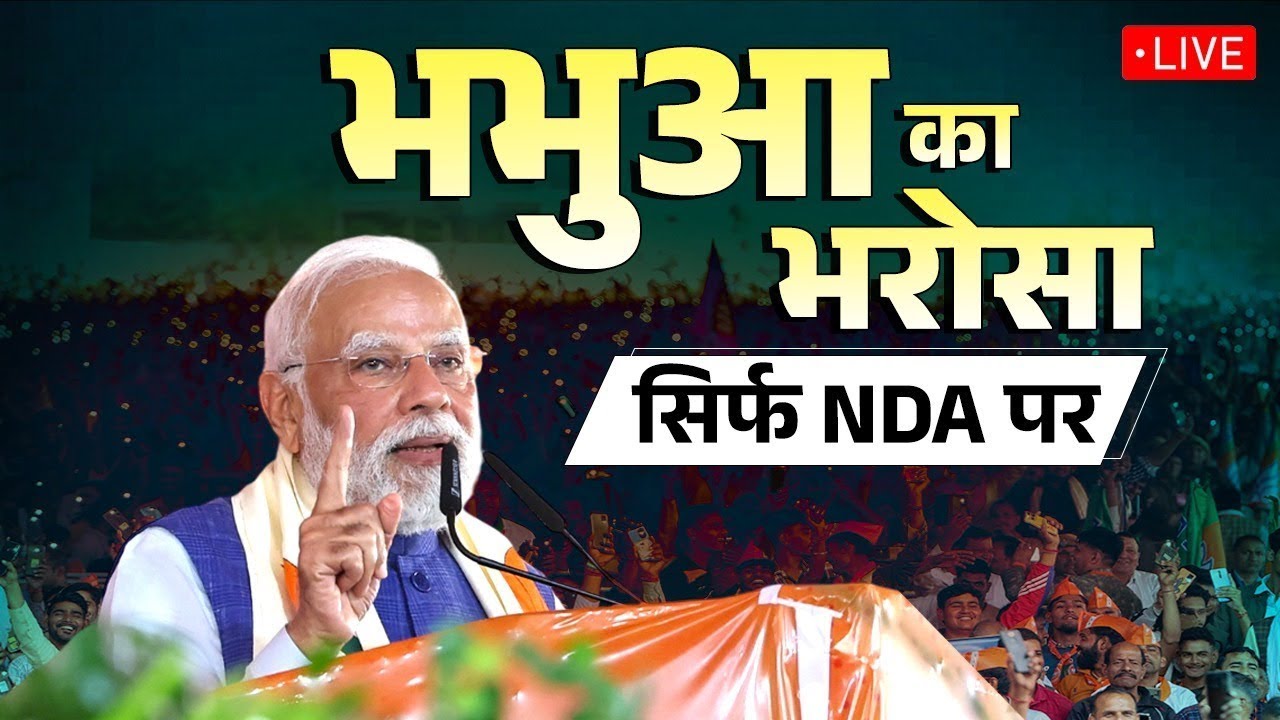 LIVE: PM Shri Narendra Modi Ji attends a public rally in Bhabua, Bihar ...