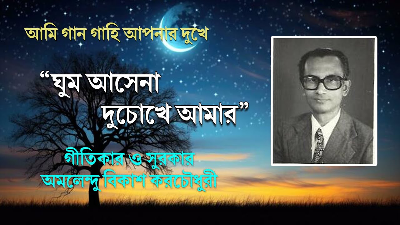 Ghum Ashe Na/Cover/Ex Prof, Dr. Subodh Bera sings at the age of 72 ...