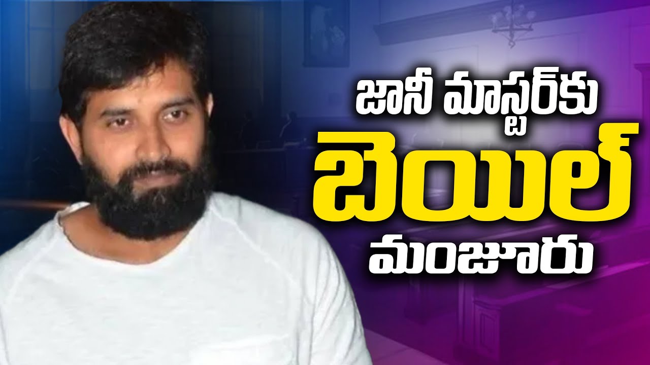 జానీ మాస్టర్ కు బెయిల్ | Bail Granted to Johnny Master | NTIMES - YouTube