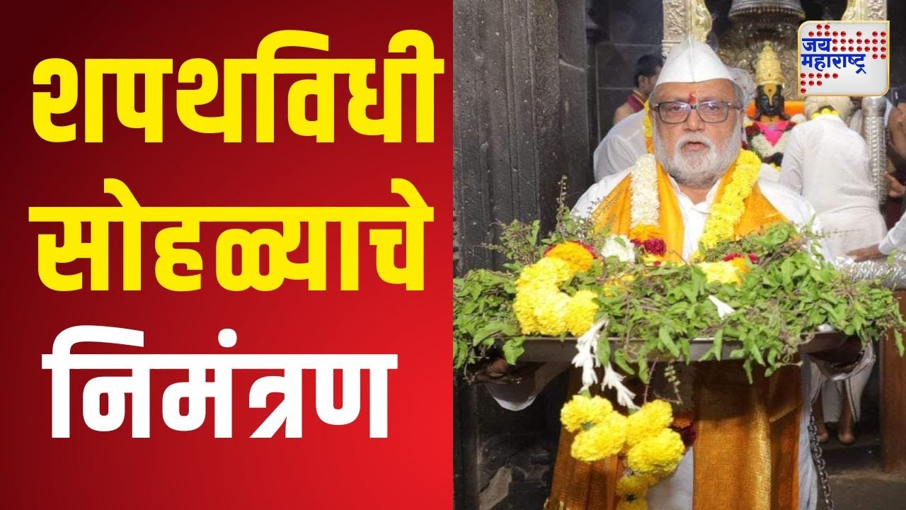 Mahayuti Oath Ceremony Invitation | Gahininath Maharaj | गहीनाथ ...