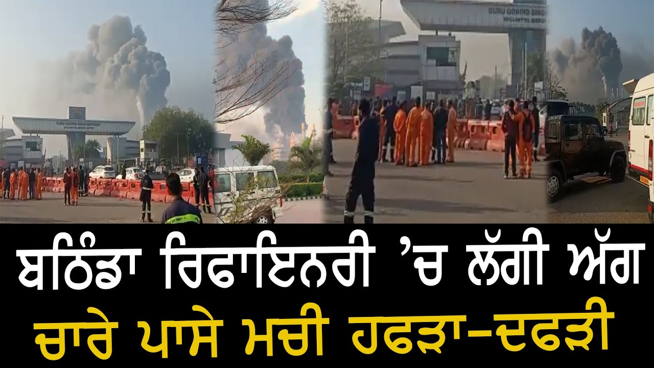 Bathinda Refinery ’ਚ ਲੱਗੀ ਅੱਗ, ਚਾਰੇ ਪਾਸੇ ਮਚੀ ਹਫੜਾ-ਦਫੜੀ | D5 Channel ...