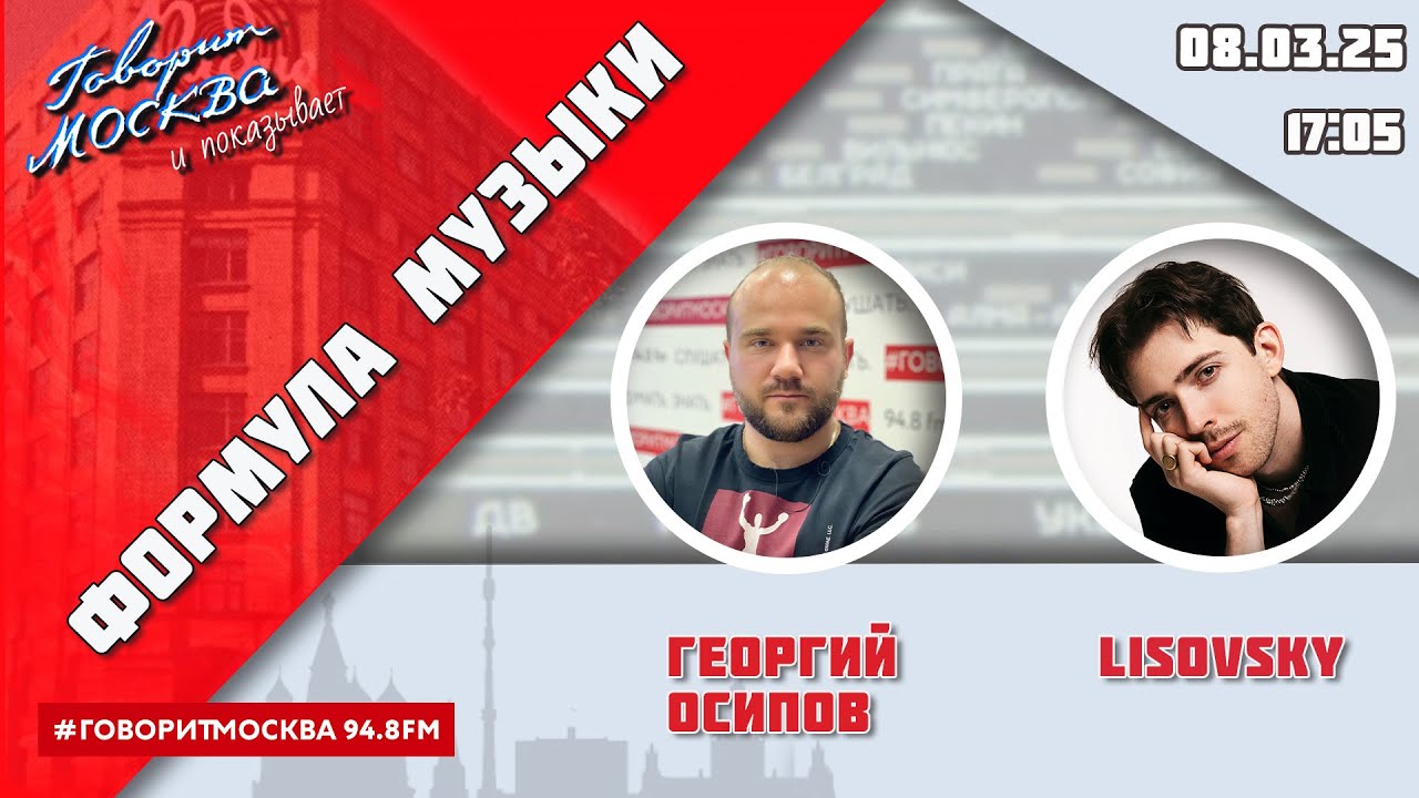 «ФОРМУЛА МУЗЫКИ (16+)» 08.03/ВЕДУЩИЙ: Георгий Осипов//ГОСТЬ: LISOVSKY. - YouTube